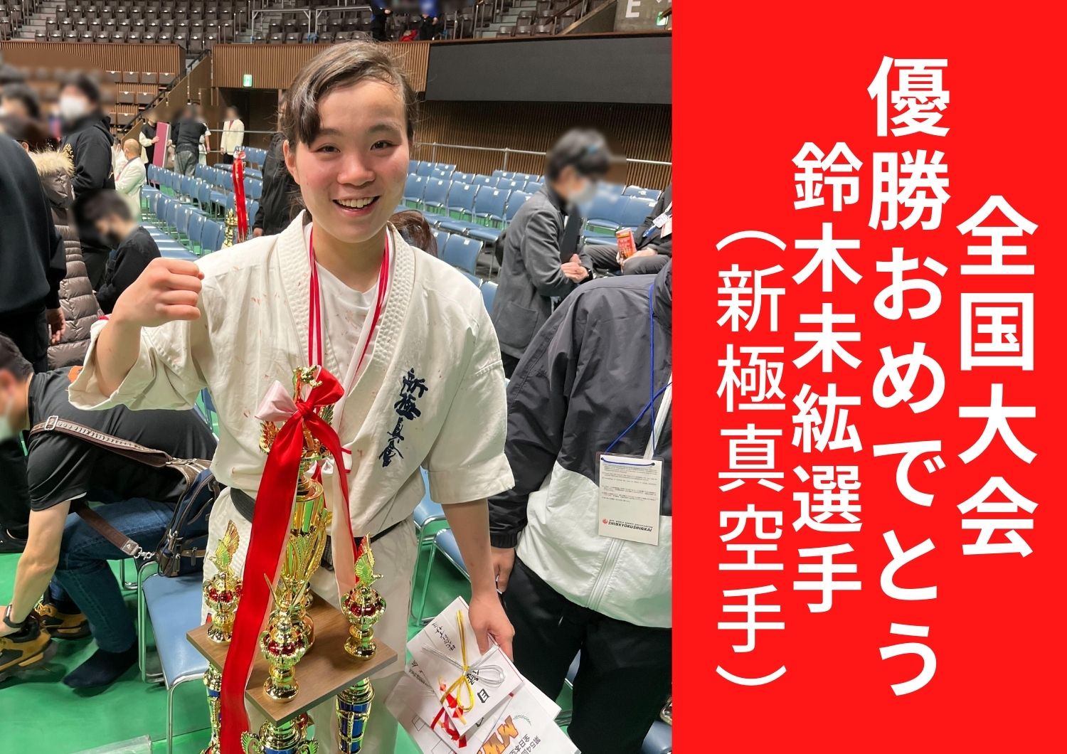 全国大会優勝おめでとう!鈴木未紘さん(新極真空手) | 【公式 全国大会優勝おめでとう!鈴木未紘さん(新極真空手) | 【公式