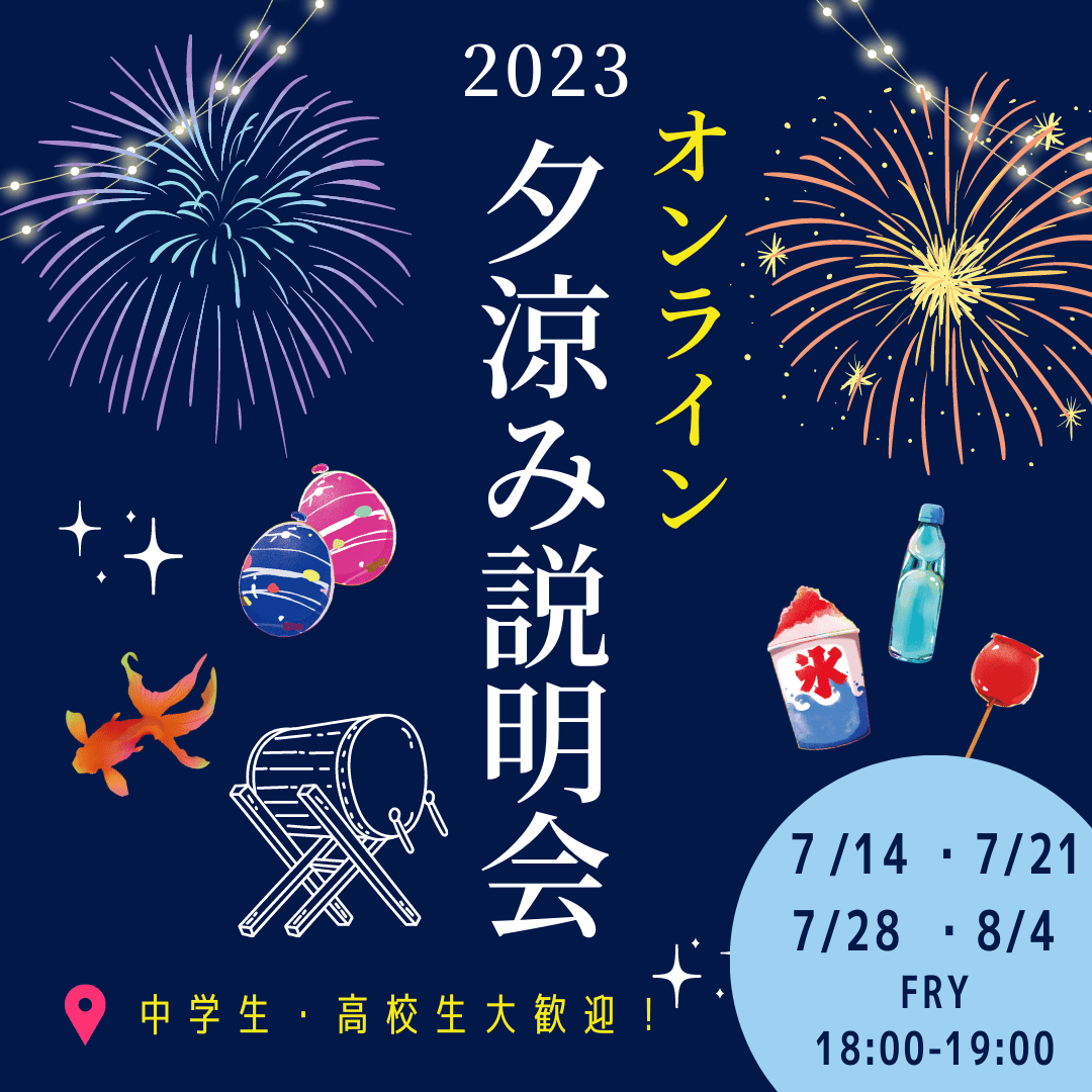2023夕涼み&夏休み説明会のご案内 【公式】id学園高等学校 生徒の個性を日本で1番大切にする通信制高校